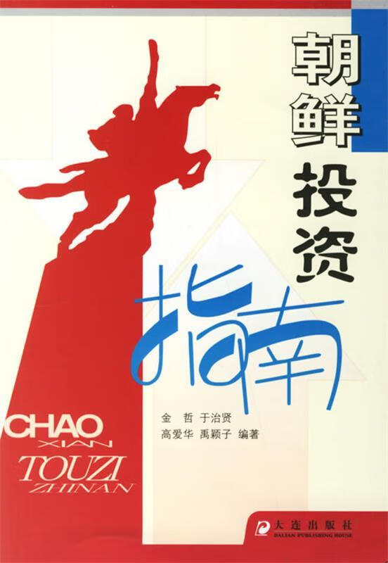 朝鲜投资指南 金哲 等编著【书】