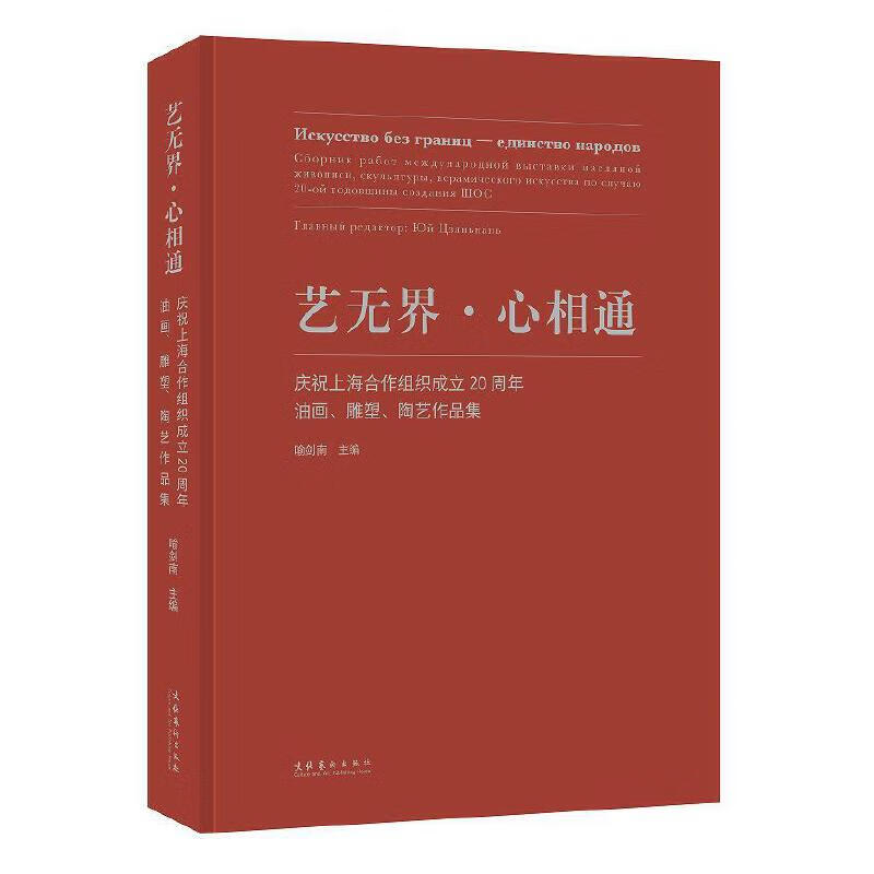 艺·心相通：庆祝上海合作组织成立20周年油画、雕塑、陶艺作品集 喻剑南 主编