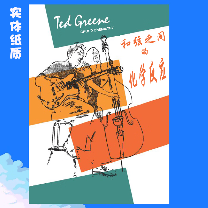 吉他干货教程书籍 和弦运用自如教学 纸质