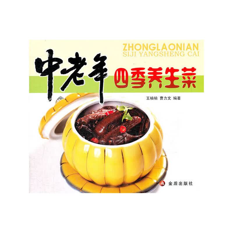 中老年四季养生菜