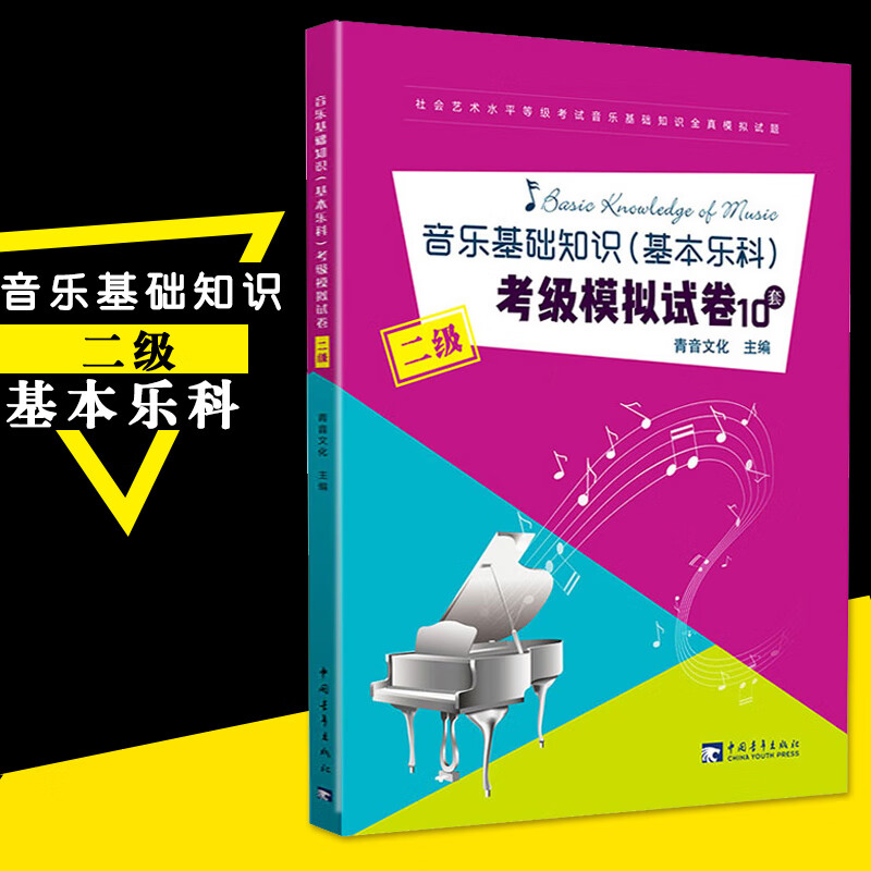 中国音乐学院基乐科教材1-2级考级模拟试卷社会艺术水平考级全国通用音乐理论基础知识乐理教程音基音乐素养 基本乐科试卷 二级