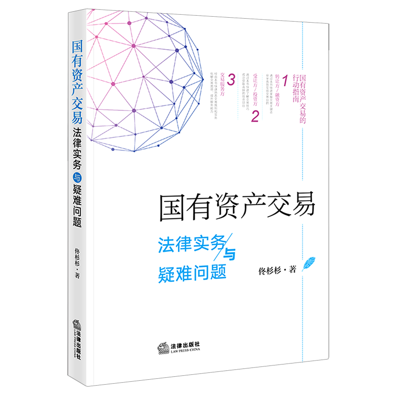 国有资产交易法律实务与疑难问题