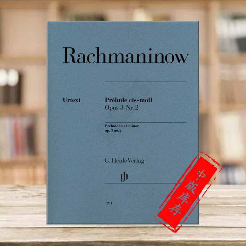 拉赫玛尼诺夫 前奏曲 升C小调 op3 no2 钢琴独奏带指法 亨乐原版乐谱书 Rachmanino 单本全册