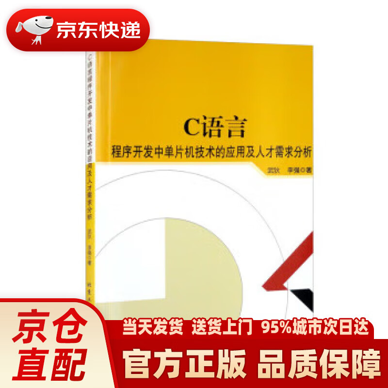 C语言程序开发中单片机技术的应用及人才需求分析