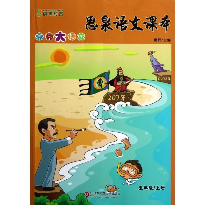 思泉语文课本：点亮大语文（5年级上下册） 9787561797907