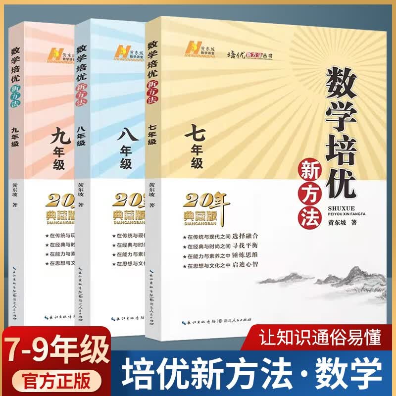 2023版培优新方法七八九年级数学物理化学探究应用新思维 初一初二三中考奥数竞赛同步强化训练教材练习题册 新方法 789年级数学【3本】 初中通用