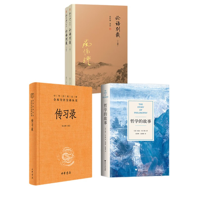 论语别裁（上下册）+传习录+哲学的故事