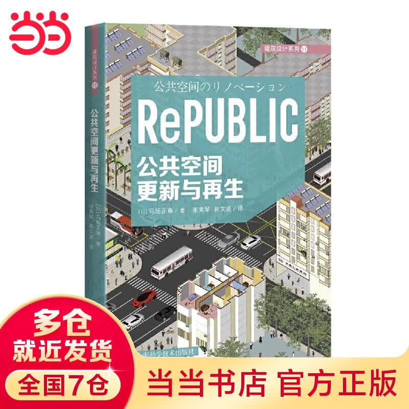 公共空间更新与再生(建筑设计系列)