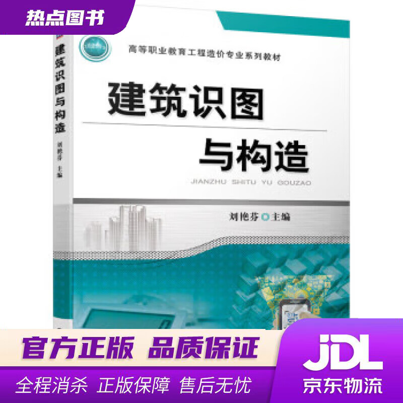建筑识图与构造 刘艳芬 著 机械工业出版社