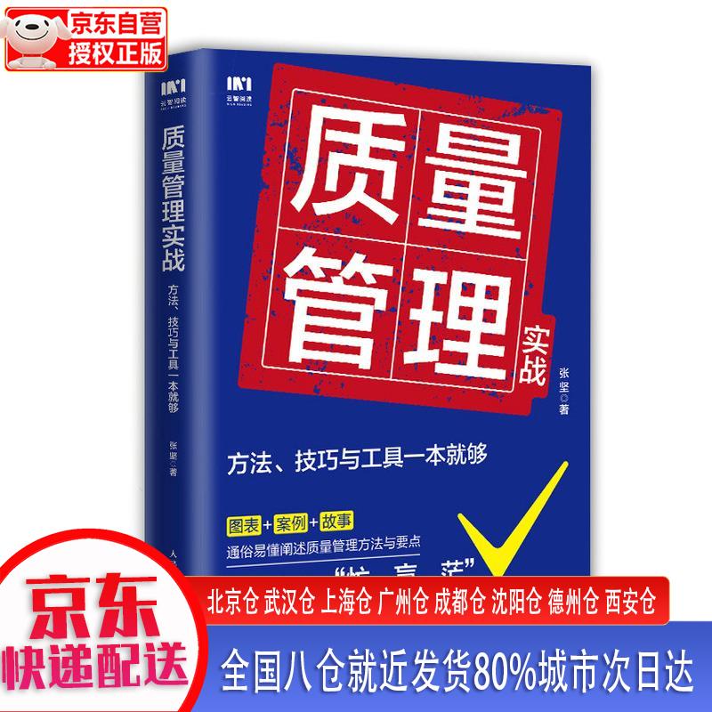 【新华全新书籍】质量管理实战：方法、技巧与工具一本就够 张坚 人民邮电出版社