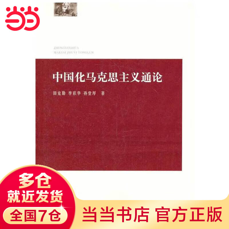 中国化马克思主义通论