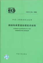 CECS 236:2008 钢结构单管通信塔技术规程