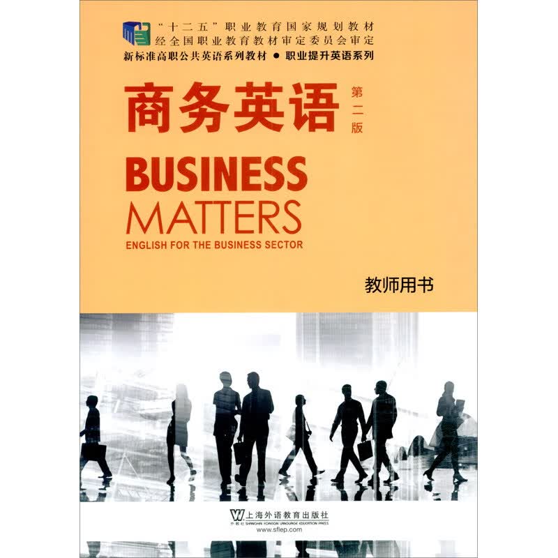 新标准高职公共英语系列教材·职业提升英语系列：商务英语（第二版）教师用书