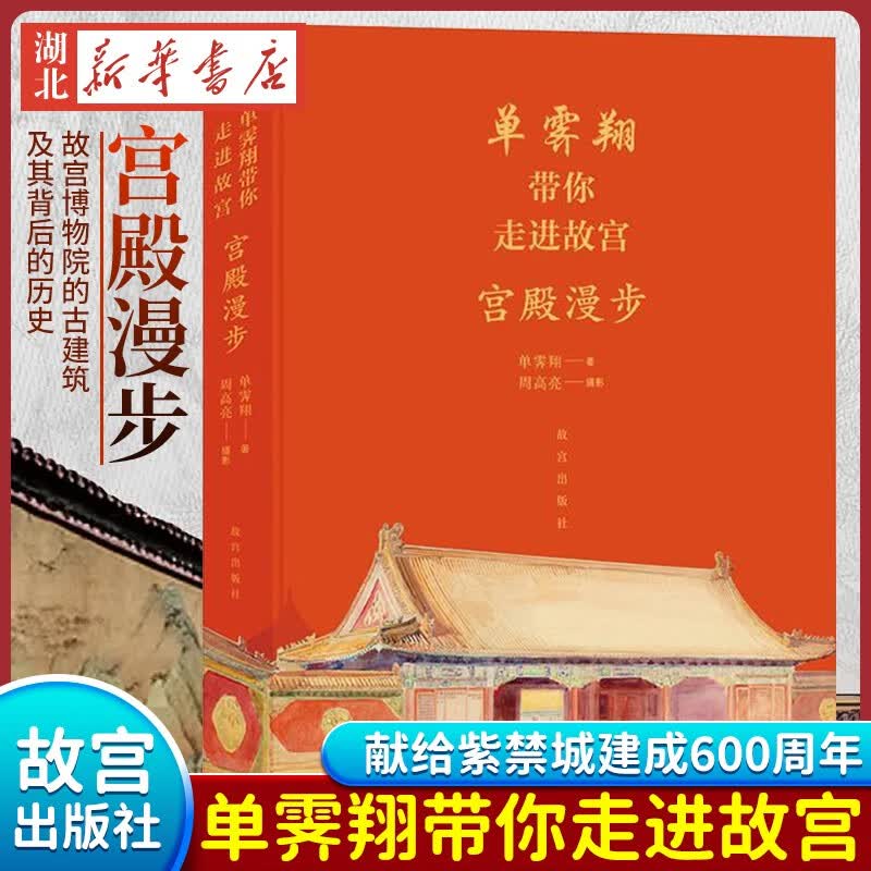 单霁翔带你走进故宫-宫殿漫步