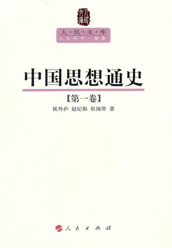 中国思想通史