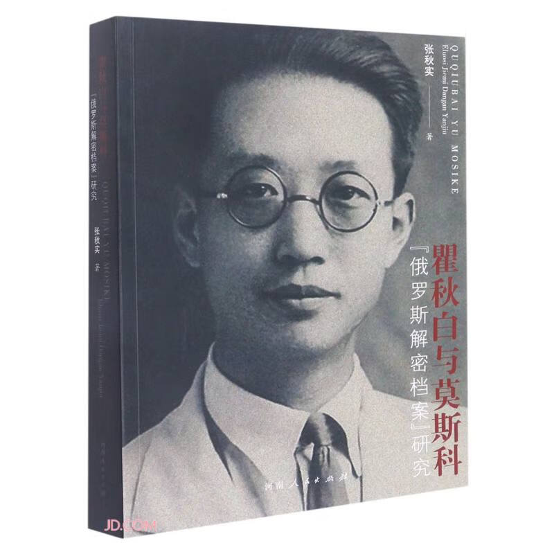 瞿秋白与莫斯科(俄罗斯解密档案研究)