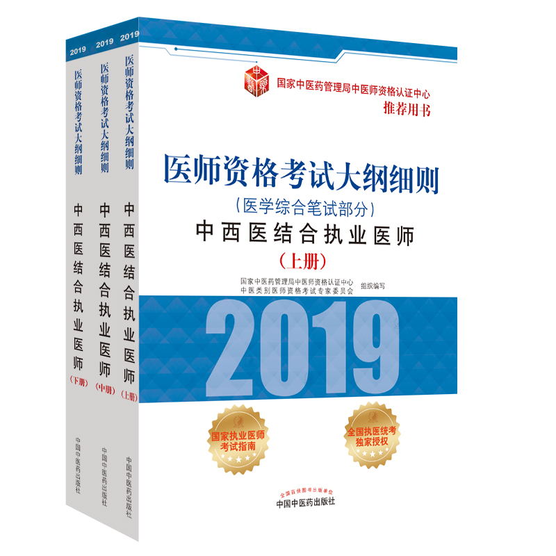 2019 医师资格考试大纲细则.中西医结合执业医师.医学综合笔试部分（套装上中下册）
