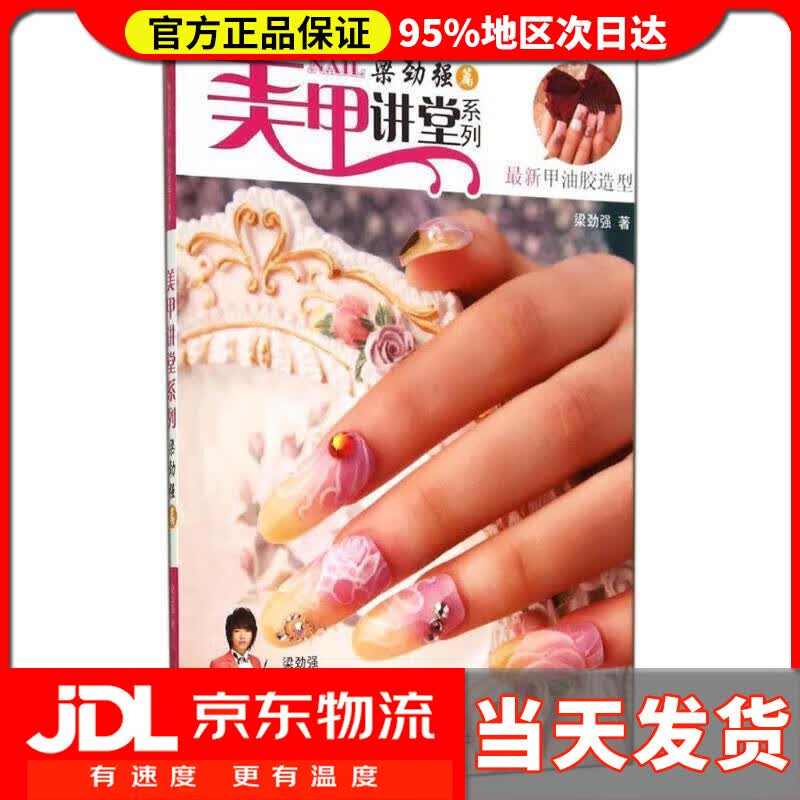 美甲讲堂系列：梁劲强篇 梁劲强 著 河北科技出版社 9787537567770