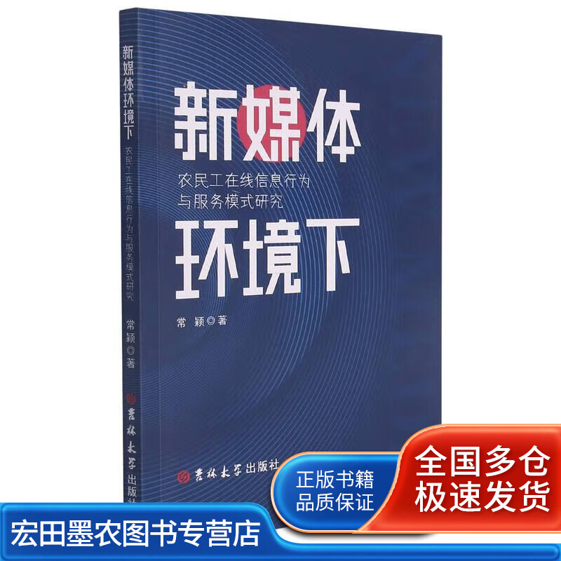 新媒体环境下农民工在线信息行为与服务模式研究【好书】