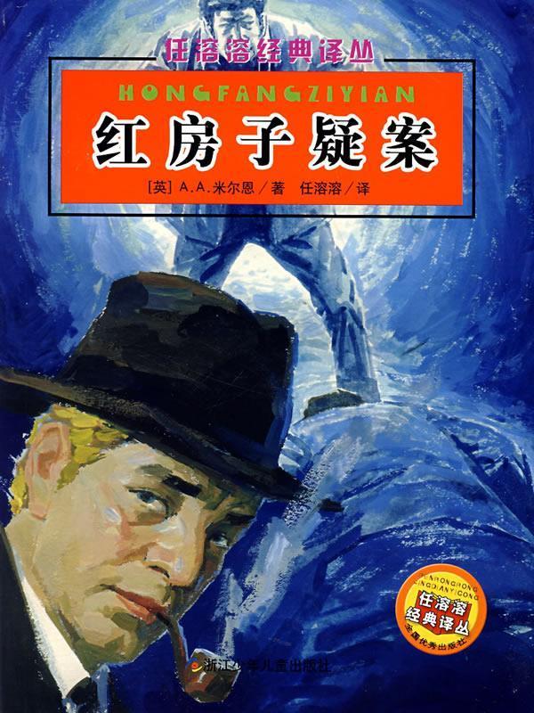 红房子疑案—任溶溶经典译丛