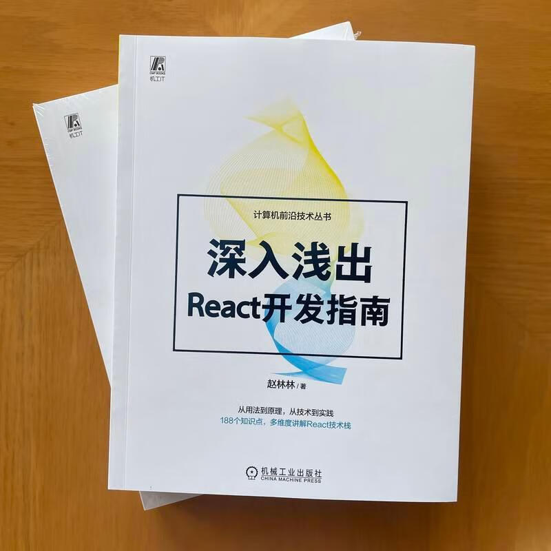 现货深入浅出React开发指南9787111729426 赵林林机械工业出版社计算机与互联网