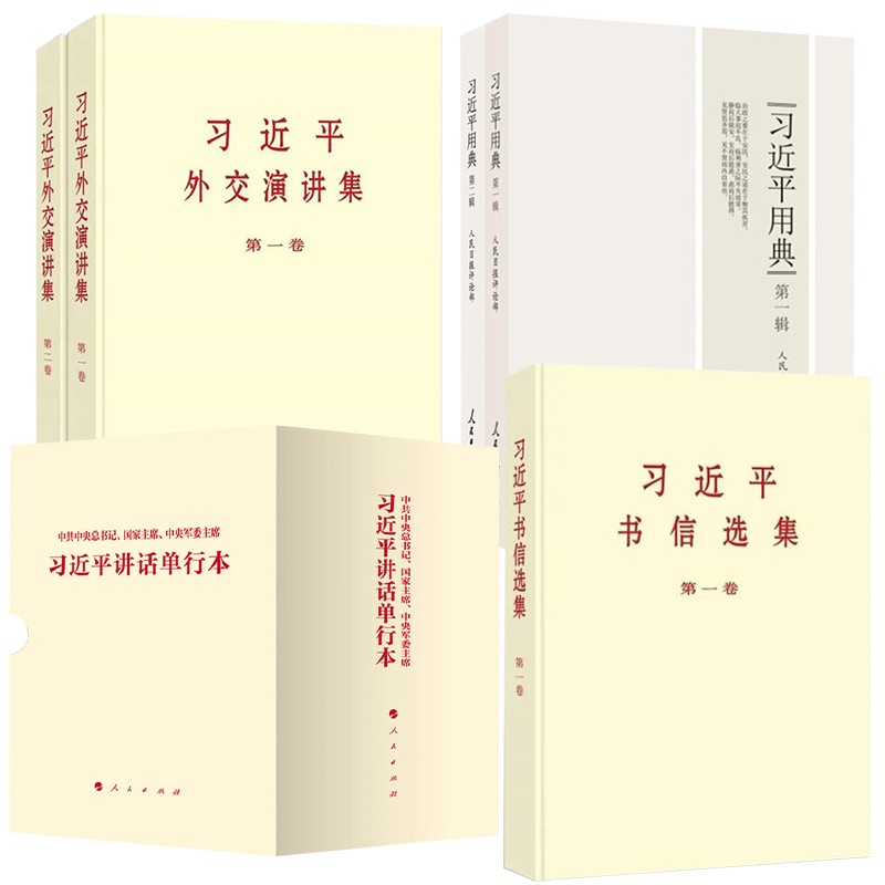 习近平用典一二/书信选集一卷/外交演讲集一二卷 大字本+讲话单行本合集