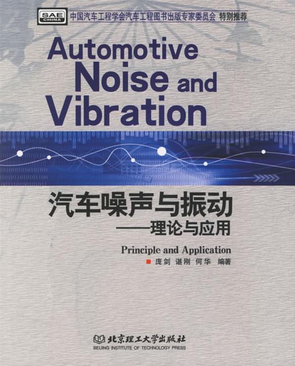汽车噪声与振动：理论与应用