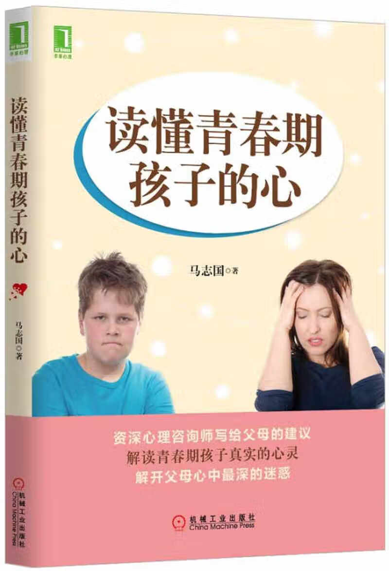 读懂青春期孩子的心9787111447504【精选】