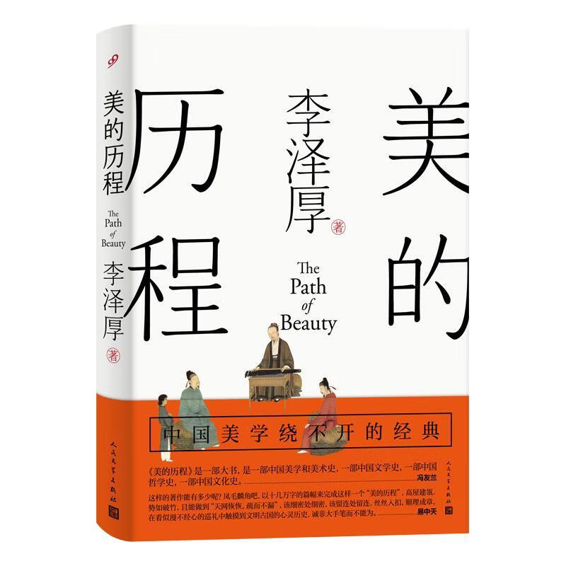 【现货】美的历程（李泽厚毕生扛鼎之作 中国美学史绕不开的经典） 人民文学出版社 李泽厚