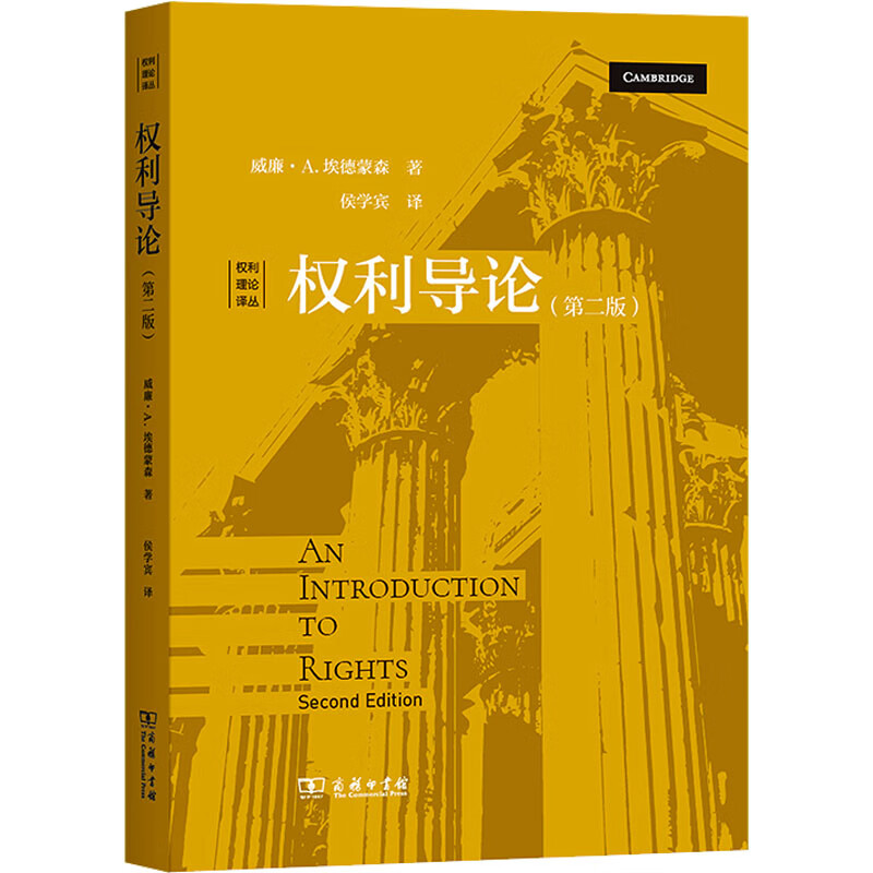 权利导论(第2版) 图书