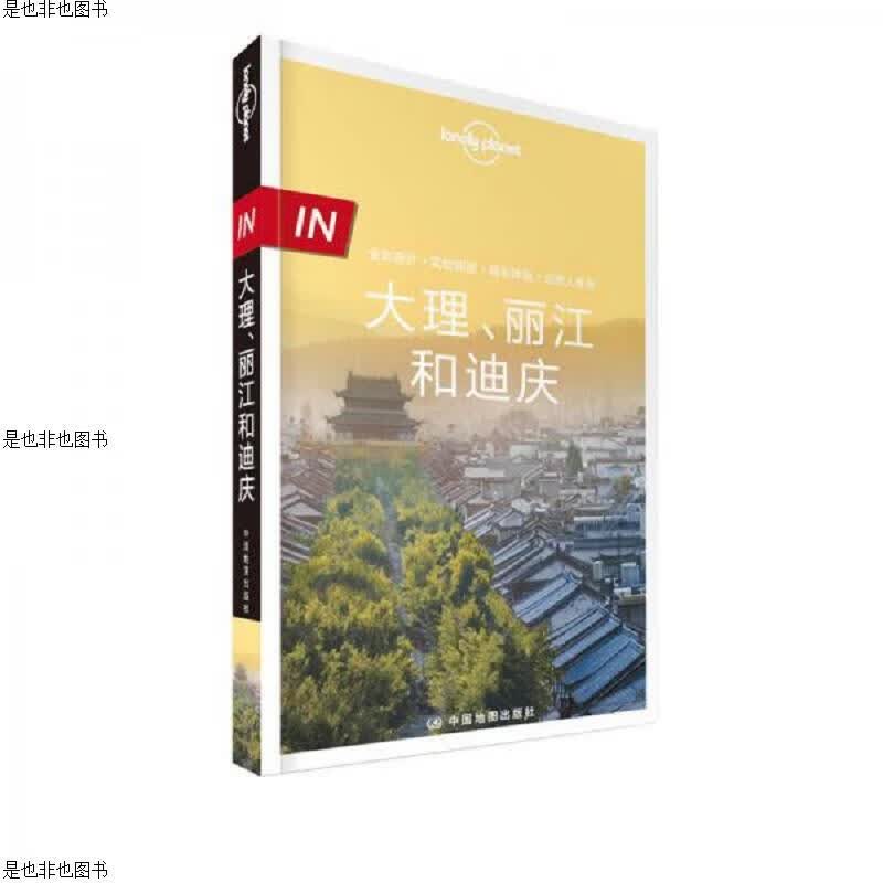 Lonely Planet 孤独星球 IN系列：大理丽江和迪庆(2016年版)