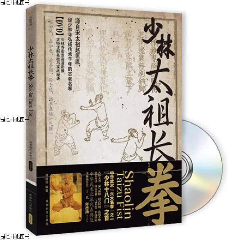 少林太祖长拳(无光盘)