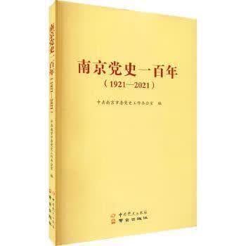 南京党史一百年（1921-2021）