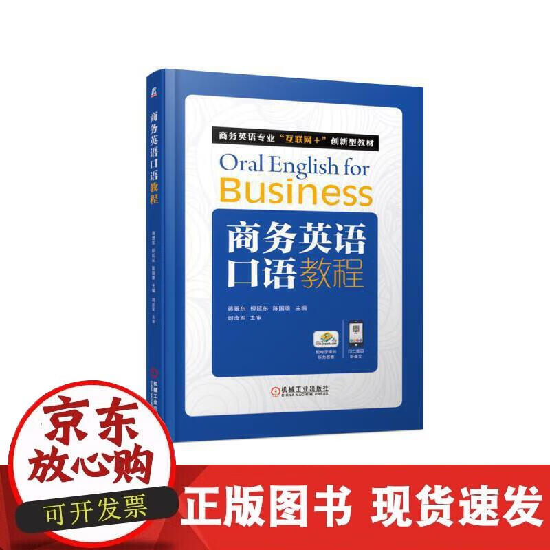 【现货】商务英语口语教程