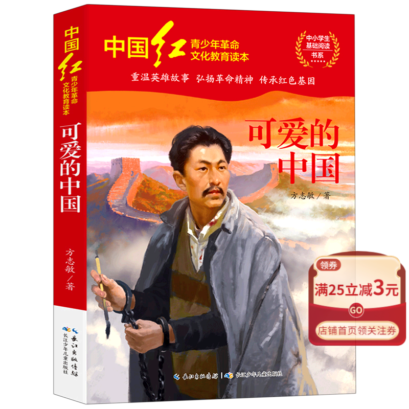 可爱的中国/中小学生基础阅读书系/中国红青少年革命文化教育读本