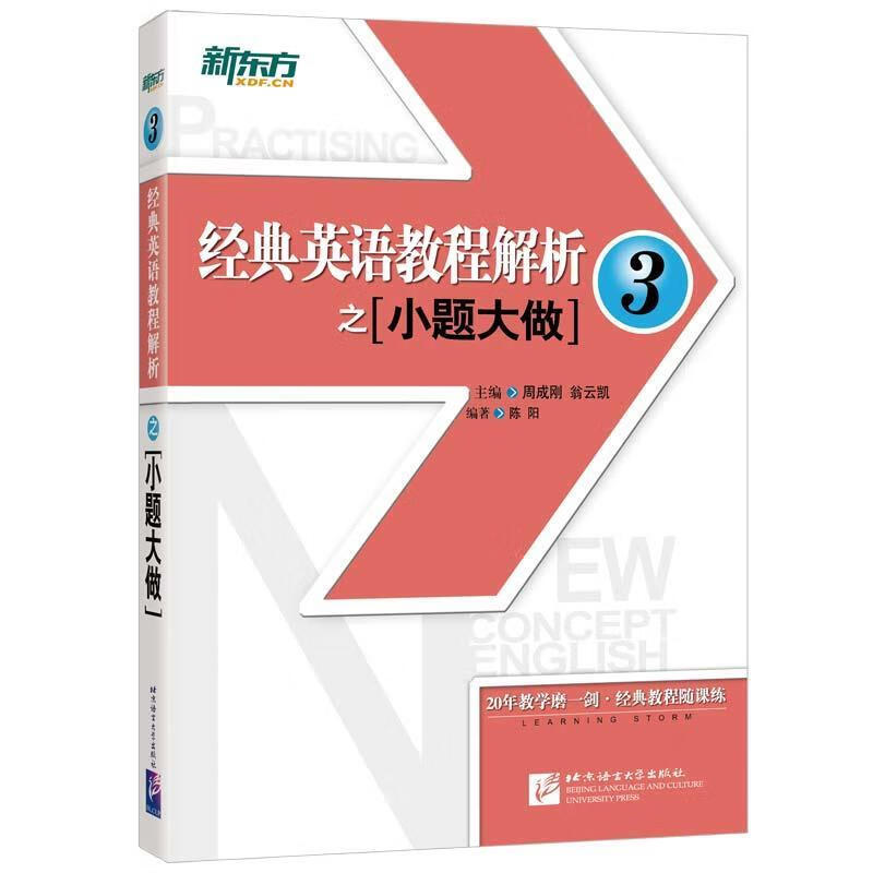 新东方 经典英语教程解析之小题大做3【，放心购买】