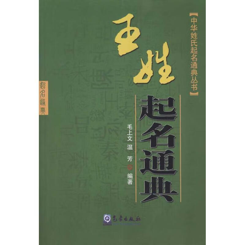 王姓起名通典 毛上文,温芳 著