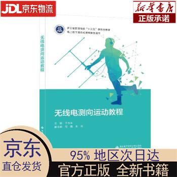 无线电测向运动教程 于永生 西安电子科技大学出版社 于永生 西安电子科技大学出版社