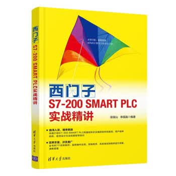 西门子S7-200 SMART PLC实战精讲 9787302589242 清华大学出版社