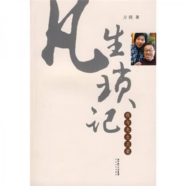 凡生琐记9787535438423长江文艺出版社