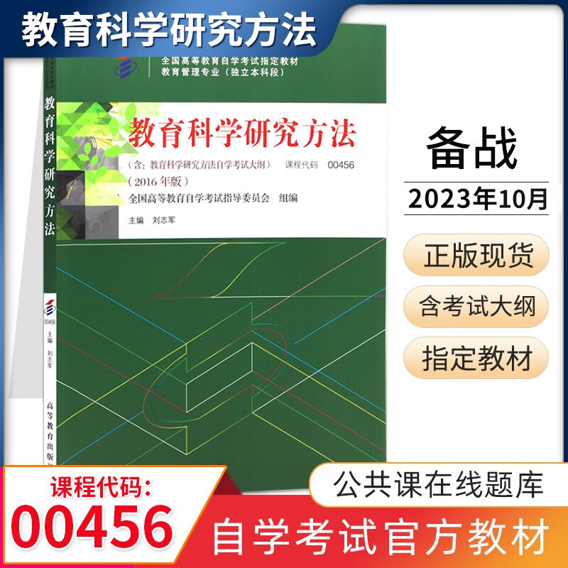 自考教材 00456教育科学研究方法 自学考试教材 0456刘志军 高等教育出版社