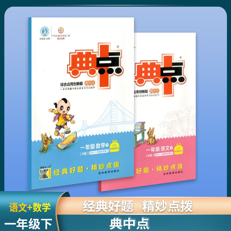 2022春 荣德基 综合应用创新题 典中点一年级下册语文+数学人教版 语文+数学 人教版