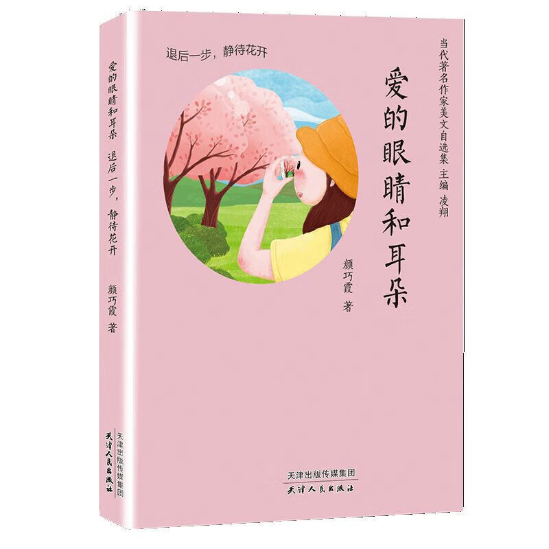 爱的眼睛和耳朵 退后一步静待花开【好书】