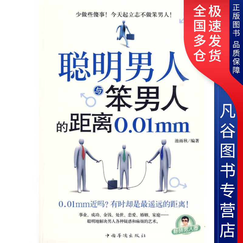 【书】聪明男人与笨男人的距离