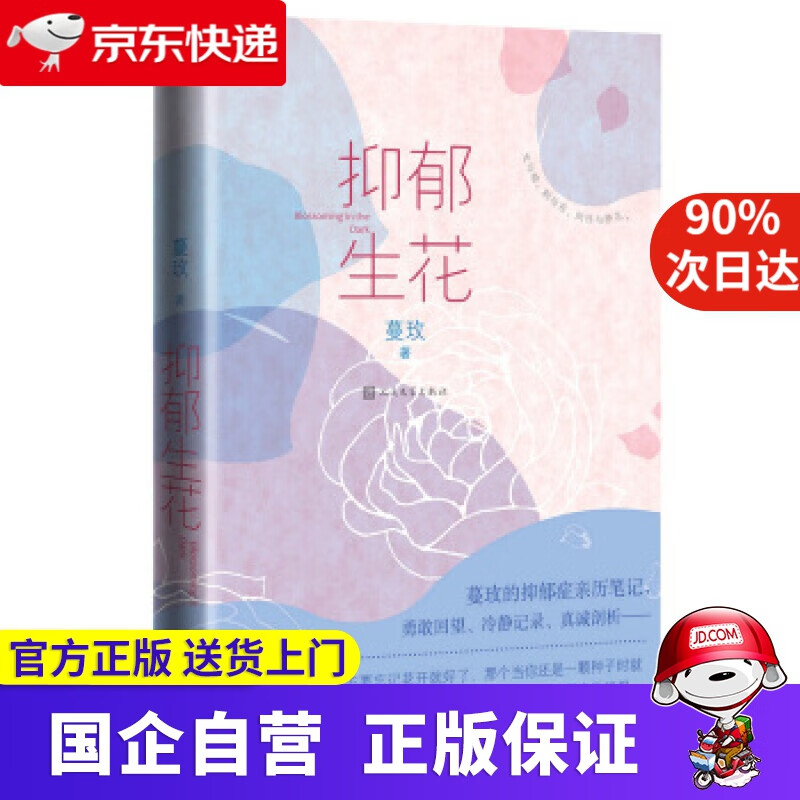抑郁生花 人民文学出版社 97870205820
