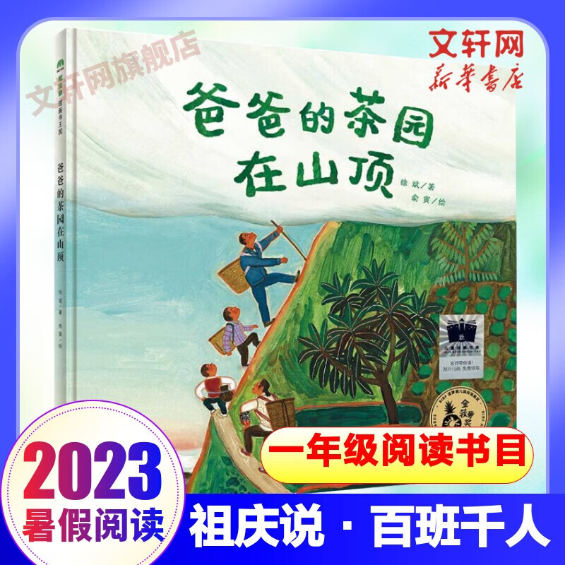【现货速发 多册自选】2023年祖庆说百班千人一年级 全国小学生暑假阅读课外书 爸爸的茶园在山顶+萝卜大厦+苏西和保罗+阿兔的小瓷碗+仙猪湖+隐形叶子+你看见喜鹊了吗？+我和爷爷的约定 【单本】爸爸的