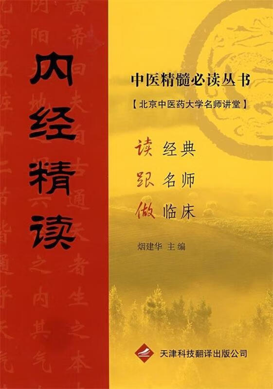 内经精读【好书，下单速发】