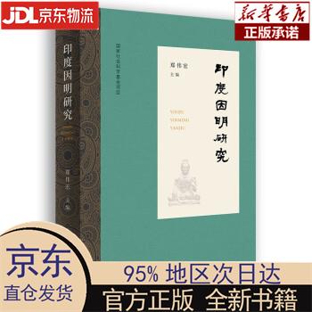 印度因明研究 郑伟宏 中西书局 郑伟宏 中西书局