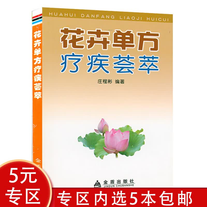 常见花卉植物治疗常见病和疑难病的花卉单方药用功效中医药方书籍 花卉单方疗疾荟萃 定价12
