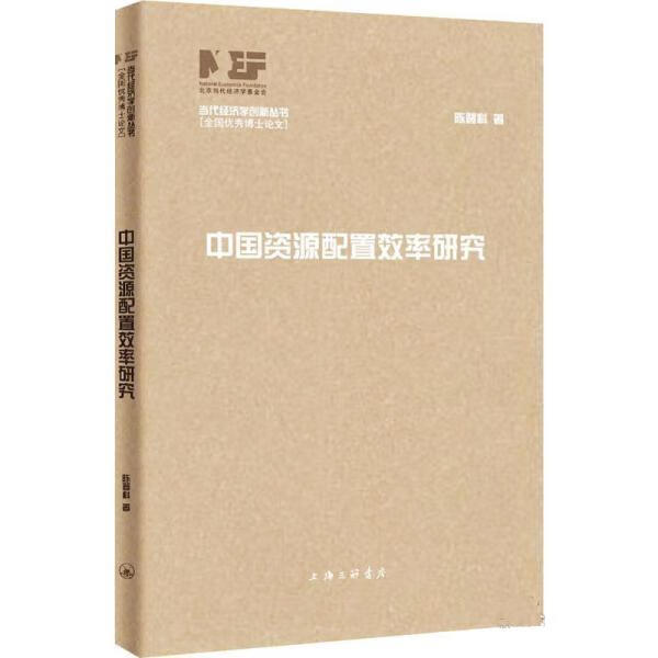 中国资源配置效率研究